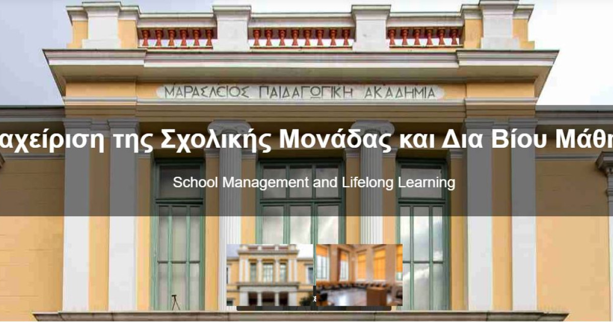 ΠΜΣ «ΔΙΑΧΕΙΡΙΣΗ ΤΗΣ ΣΧΟΛΙΚΗΣ ΜΟΝΑΔΑΣ ΚΑΙ ΔΙΑ ΒΙΟΥ ΜΑΘΗΣΗ» | In Deep