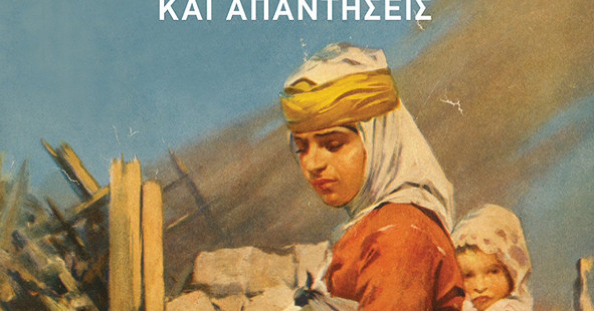 ΑΓΓΕΛΟΣ ΣΥΡΙΓΟΣ, ΕΥΑΝΘΗΣ ΧΑΤΖΗΒΑΣΙΛΕΙΟΥ, "ΜΙΚΡΑΣΙΑΤΙΚΗ ΚΑΤΑΣΤΡΟΦΗ, 50