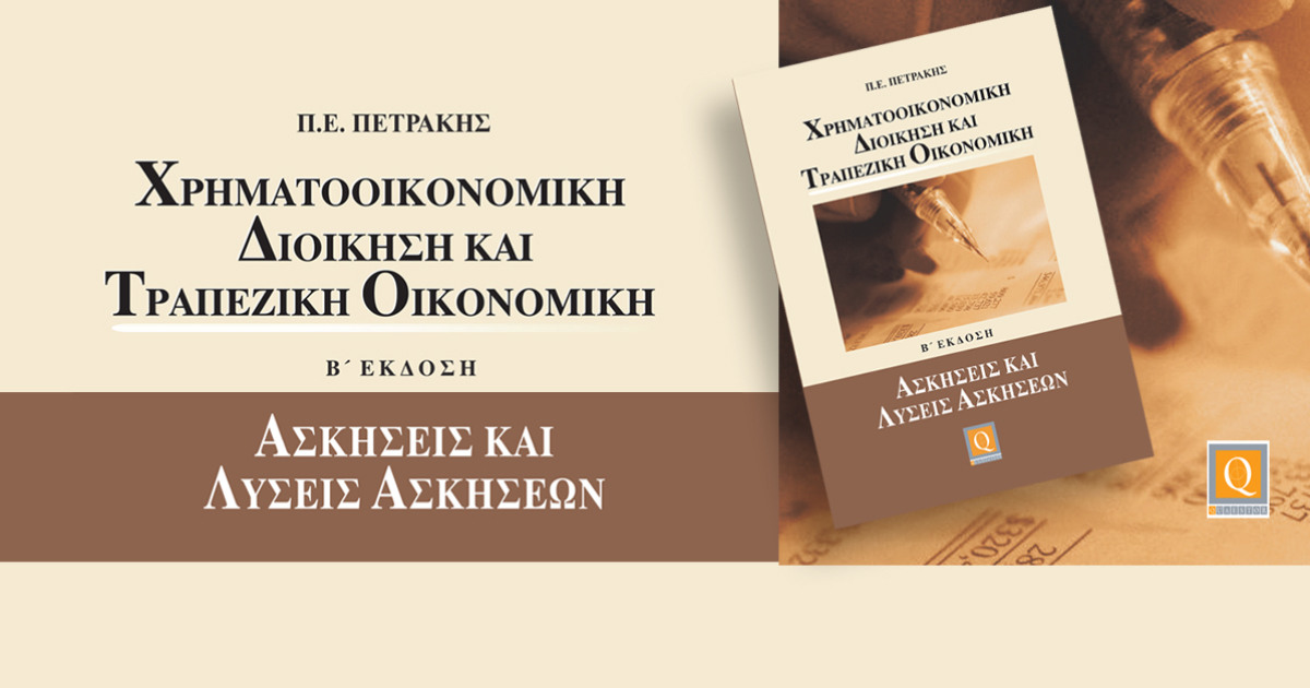 Χρηματοοικονομική Διοίκηση και Τραπεζική Οικονομική - Ασκήσεις και